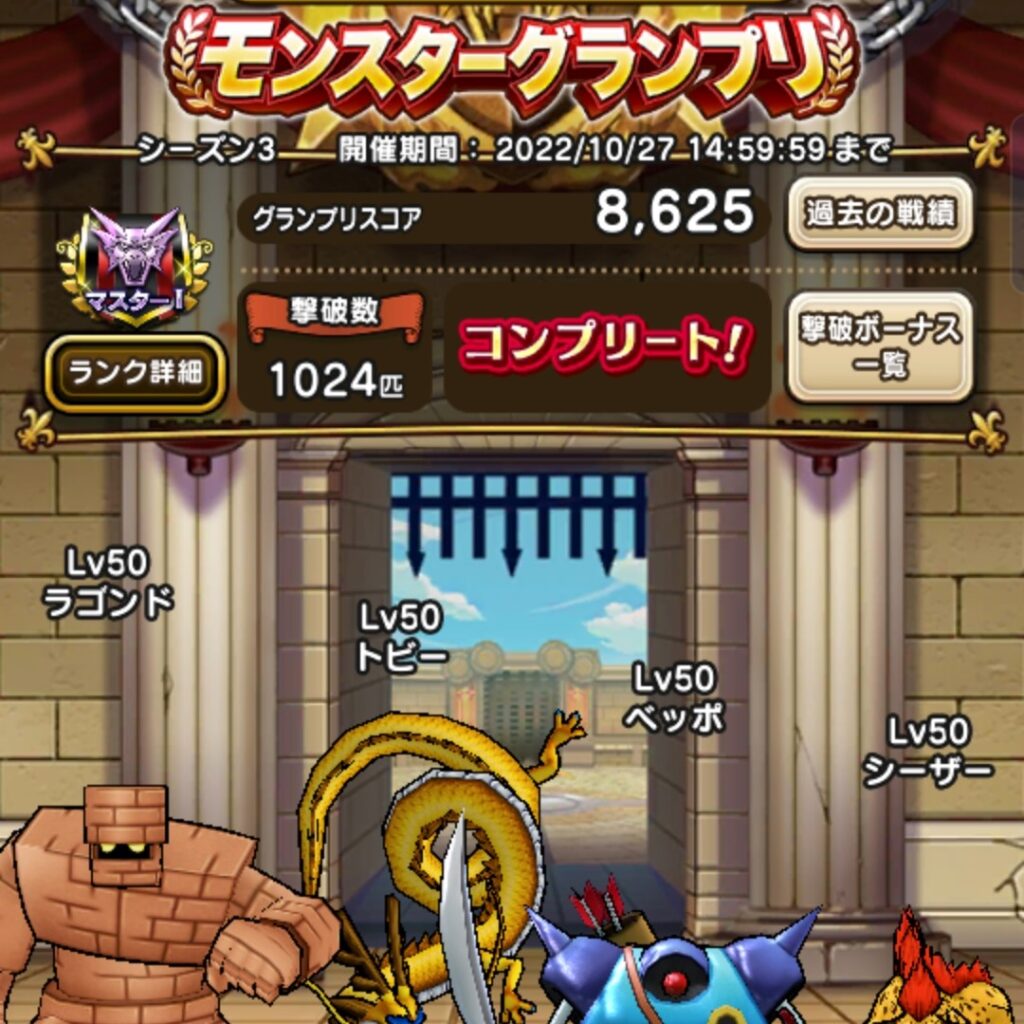 【ドラクエウォーク】モンスターグランプリ最終結果＆ステ公開 | 【GF－タカ】ドラクエウォークと投資の記録