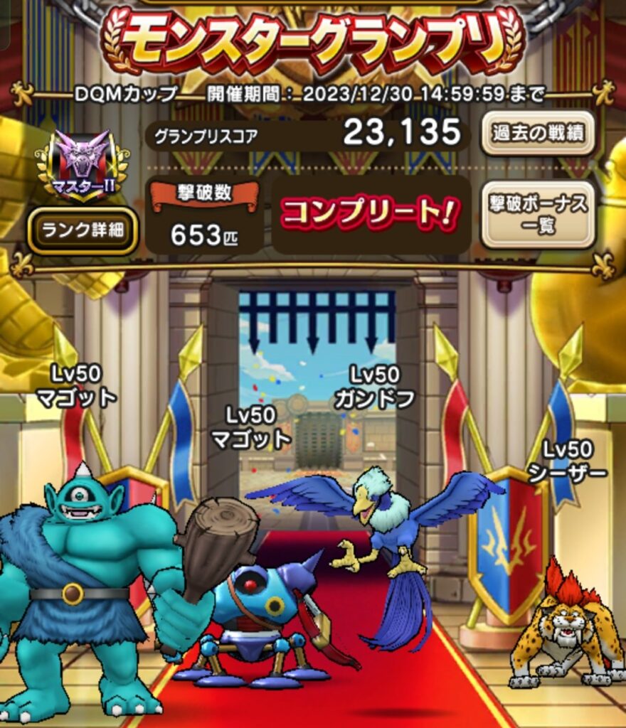 【ドラクエウォーク】モンスターグランプリ結果 | 【GF－タカ】ドラクエウォークと投資の記録